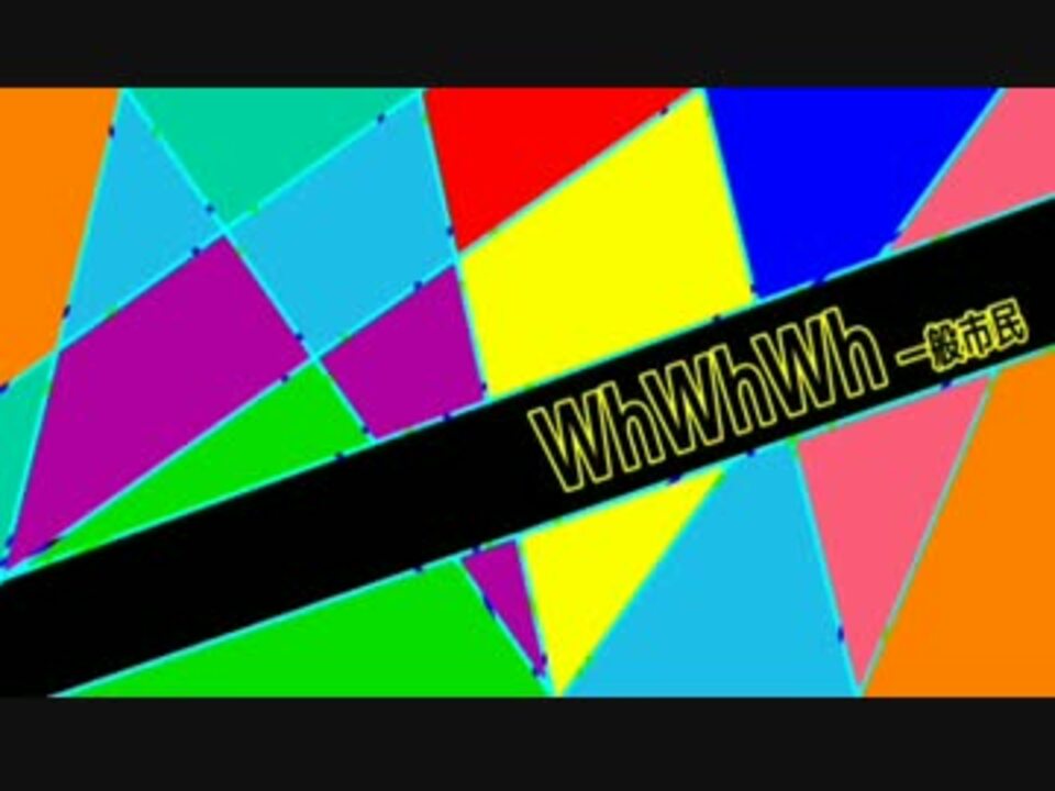 WhWhWh - ニコニコ動画