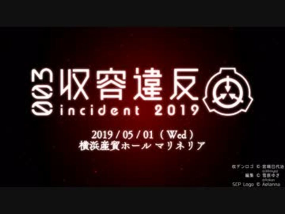 SCPオンリー同人誌即売会「収容違反インシデント2019-003」開催決定！ - ニコニコ動画