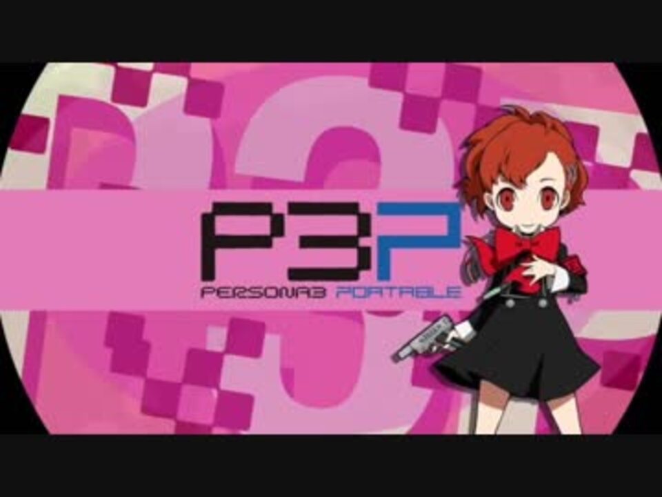 【ペルソナQ2】PULL THE TRIGGER【通常戦闘曲.P3P】 - ニコニコ動画