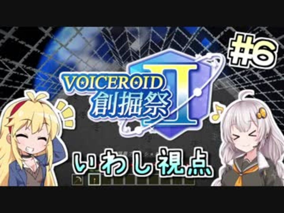 【Minecraft】VOICEROID創掘祭Ⅱ いわし視点 part6【あかり・マキ】 - ニコニコ動画