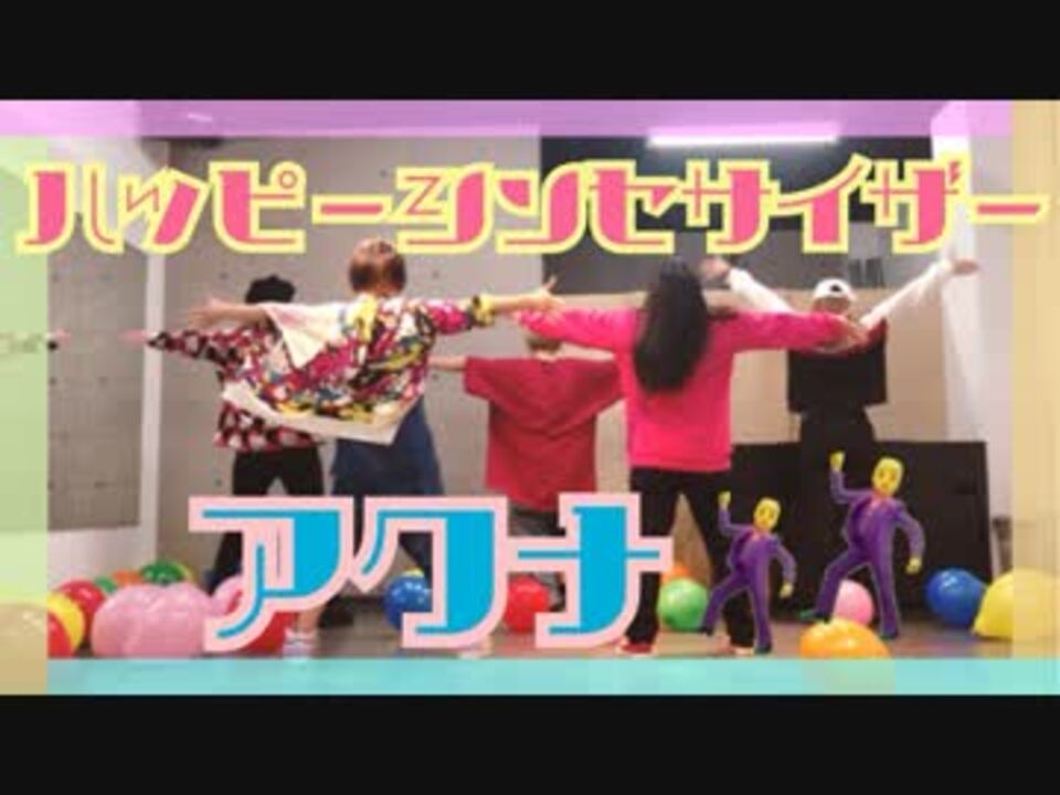 【アクナ】ハッピーシンセサイザ【踊ってみた】 ニコニコ動画