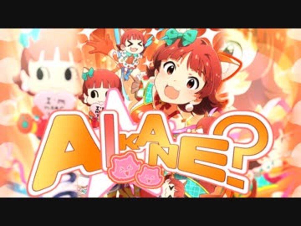 【野々原茜誕生祭】AIKANE?【MS合作単品】 - ニコニコ動画