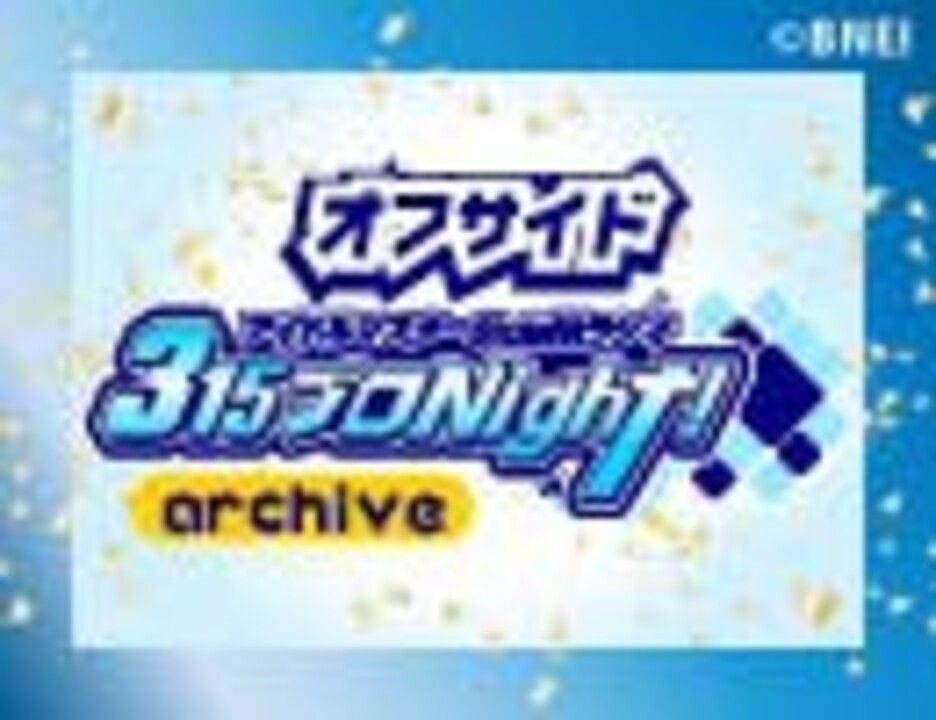 【第186回オフサイド】アイドルマスター SideM ラジオ 315プロNight!【アーカイブ】 - ニコニコ動画