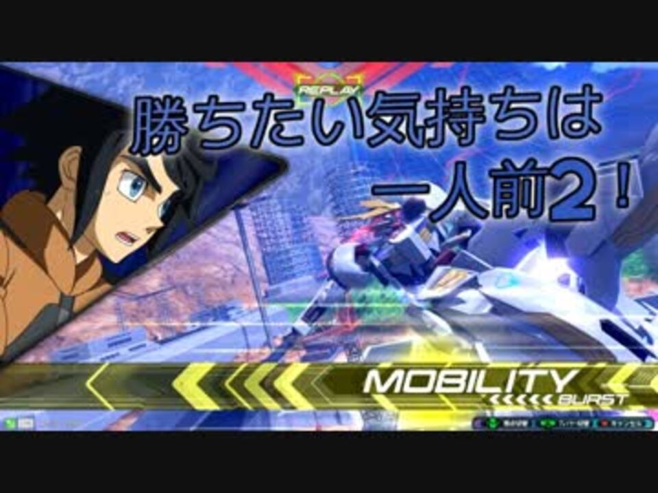 【EXVS2】勝ちたい気持ちは一人前2！ Part3【VOICEROID実況】 - ニコニコ動画