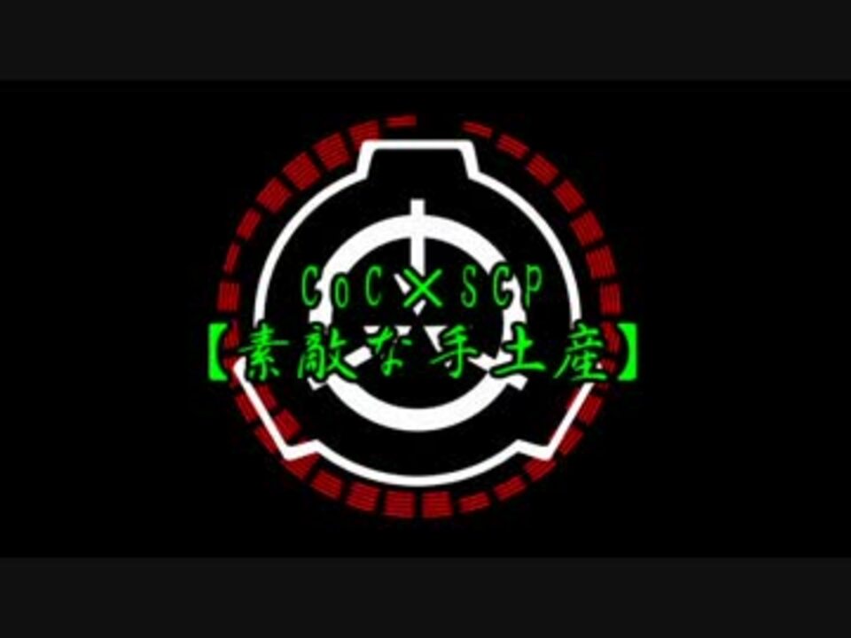【CoC×SCP】素敵な手土産(リプレイ動画) Part1【ゆっくりTRPG】 - ニコニコ動画