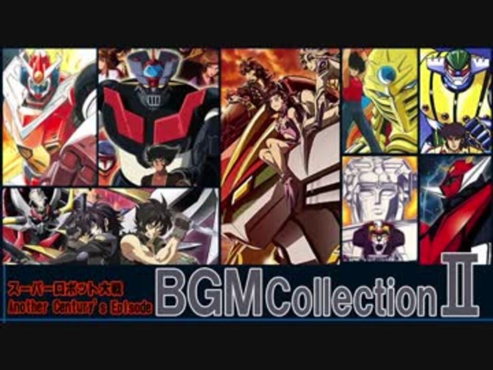 新・ゲーム映像と歌で振り返るスパロボ＆ACEシリーズ BGM COLLECTION VOL.2 - ニコニコ動画
