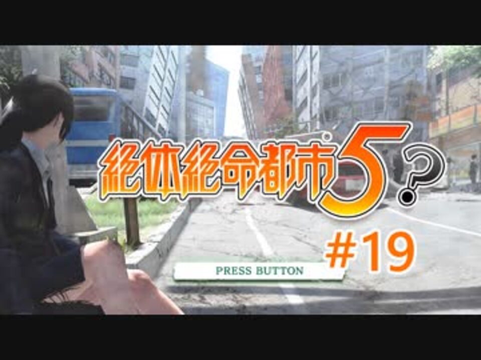【実況】これが絶体絶命都市5だ！【絶体絶命都市4】 19 ニコニコ動画