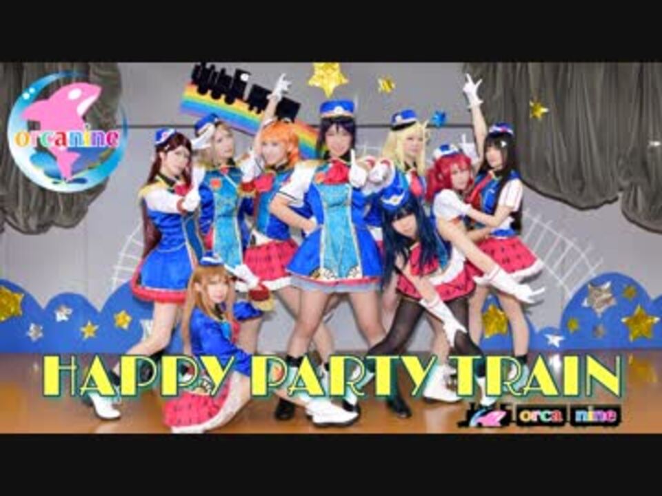 【オルカナイン】HAPPY PARTY TRAIN 踊ってみた＊ラブライブ！サンシャイン‼︎ - ニコニコ動画