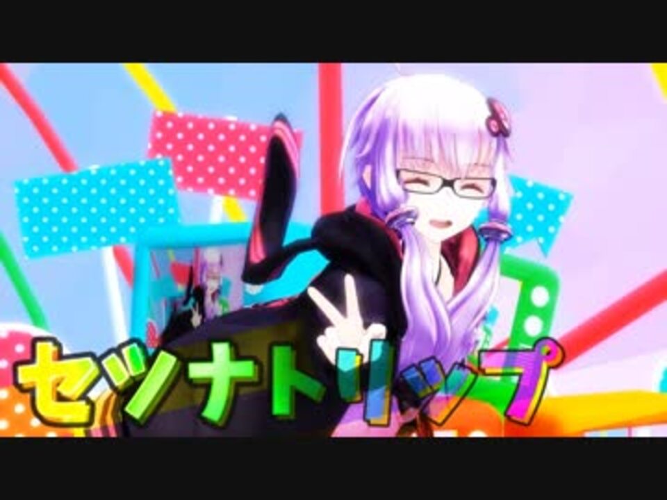 【MMD-VOICEROID】 セツナトリップ 【眼鏡 結月ゆかり】 - ニコニコ動画