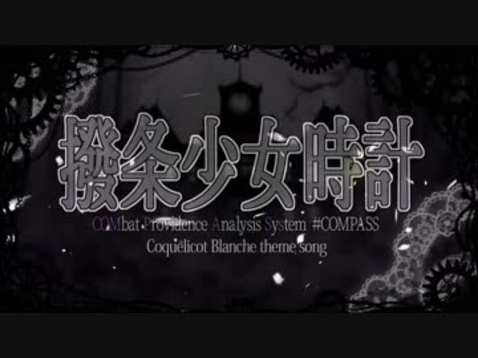 「撥条少女時計」を歌ってみた 里蘭花ver ニコニコ動画