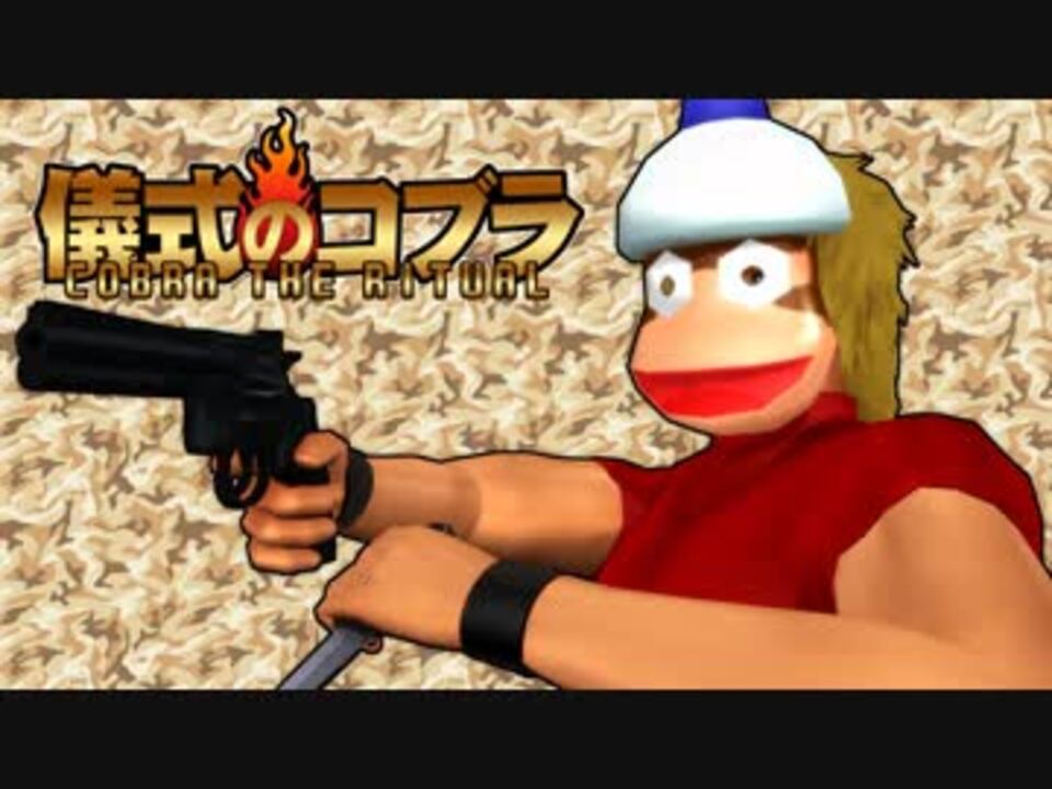 【MMDドラマ】儀式のコブラ 戦場のメリークリスマス2018【コブラ☓MGS】 - ニコニコ動画