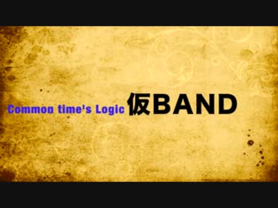 Common time's Logic 仮BAND 藤岡幹大さんCover 弾いてみた！ - ニコニコ動画