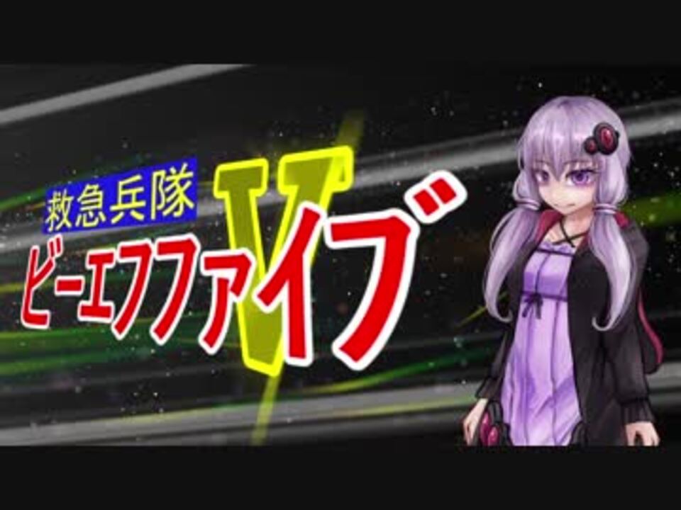 【BFV】救急兵隊ビーエフファイブその1【VOICEROID実況】 - ニコニコ動画
