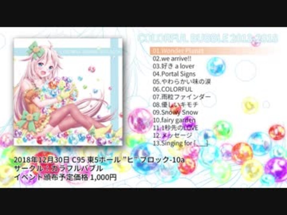 【C95】COLORFUL BUBBLE2013-2018【XFD】 - ニコニコ動画