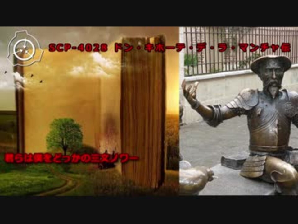 SCP-4028 - ドン・キホーテ・デ・ラ・マンチャ伝 - ニコニコ動画