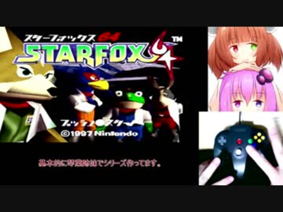 【スターフォックス64解説】ゆかきりとトータルスコア2000を超えよう！Part Final【VOICEROID実況】 - ニコニコ動画