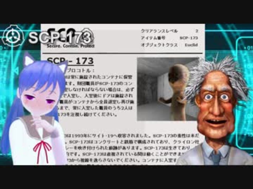 【SCP introduction】SCP-173 動く彫像 見られないときしか動けないシャイなやつ！！ - ニコニコ動画