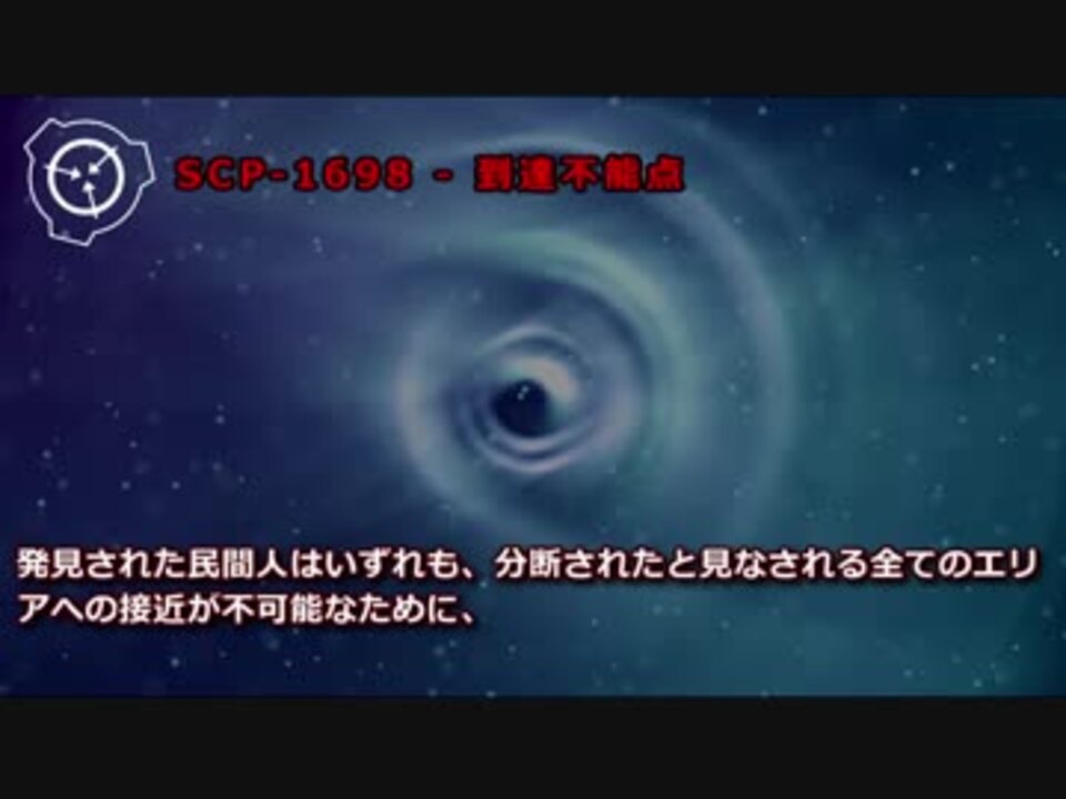 SCP-1698 - 到達不能点 - ニコニコ動画