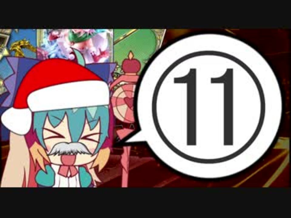 【biim式wlw】ぐだガバランドウォーズ⑪【速度全振りミカンひしゃくサンタアリス】 - ニコニコ動画