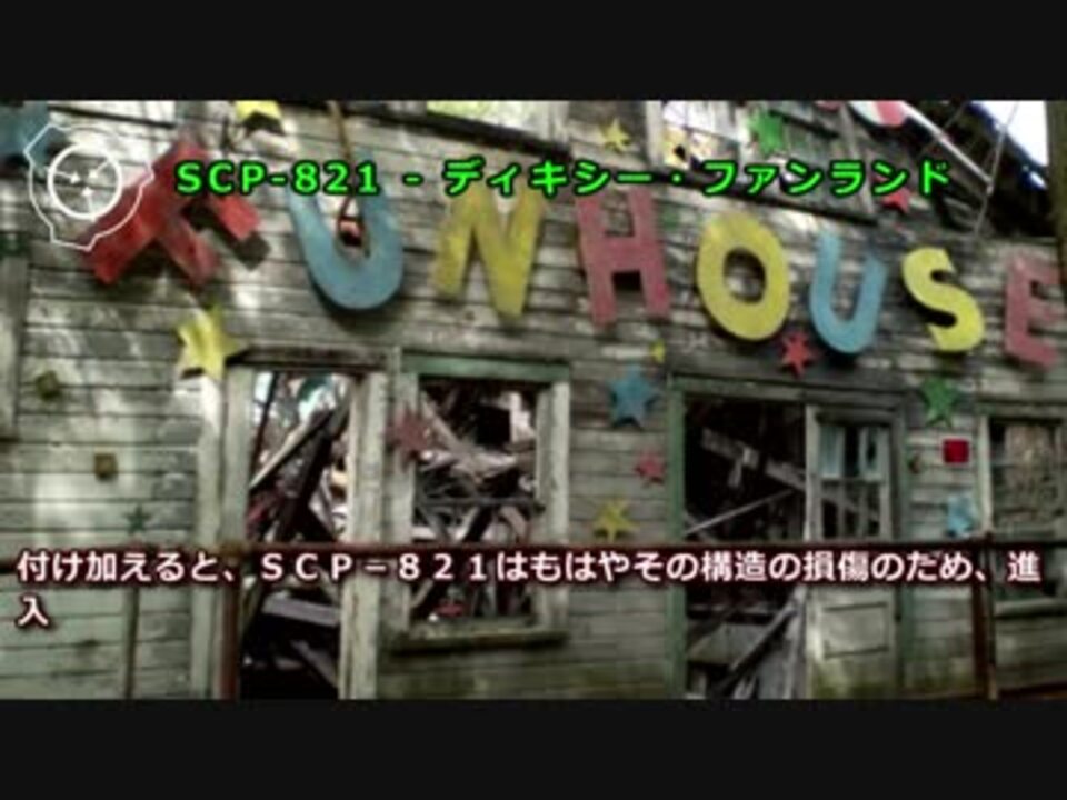 SCP-821 - ディキシー・ファンランド - ニコニコ動画