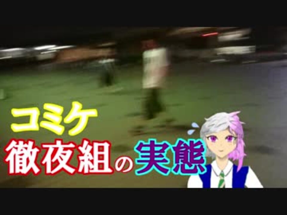 【C95】Vtuberがコミケ徹夜組の実態を暴露・・・ - ニコニコ動画