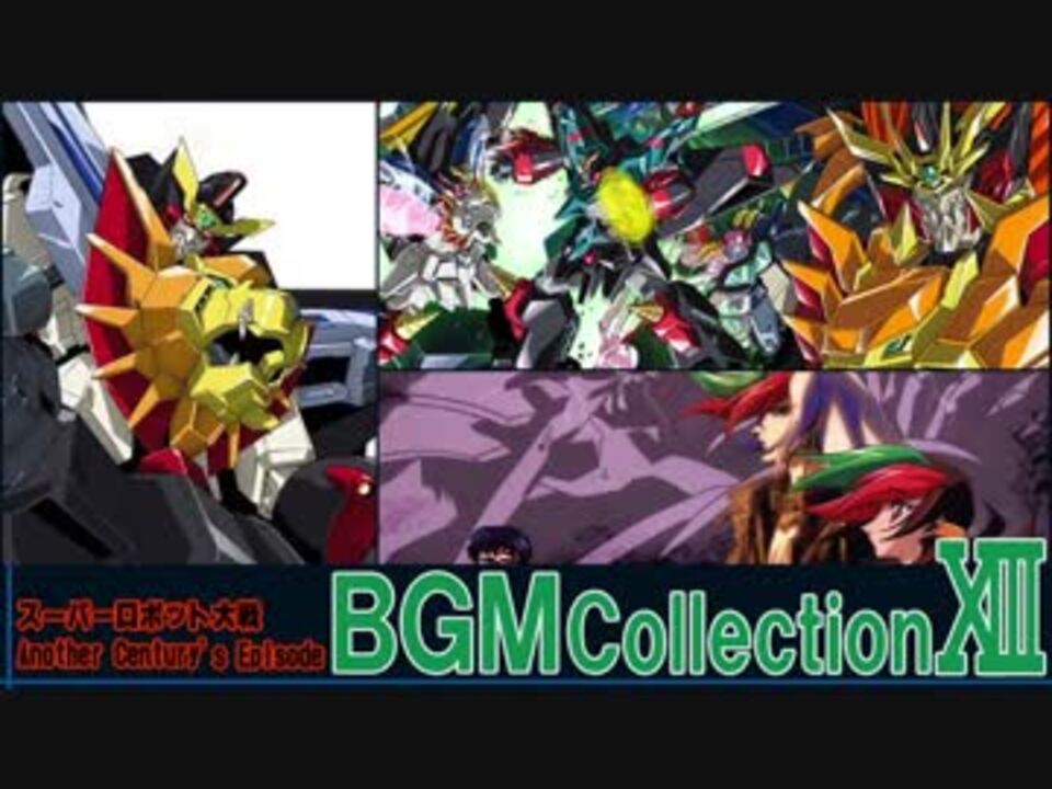 新・ゲーム映像と歌で振り返るスパロボ＆ACEシリーズ BGM COLLECTION VOL.13 - ニコニコ動画