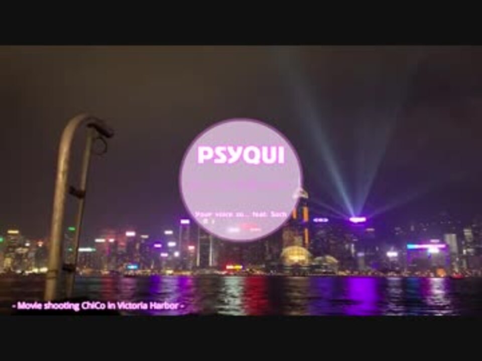 PSYQUI - Your voice so... feat. Such - ニコニコ動画