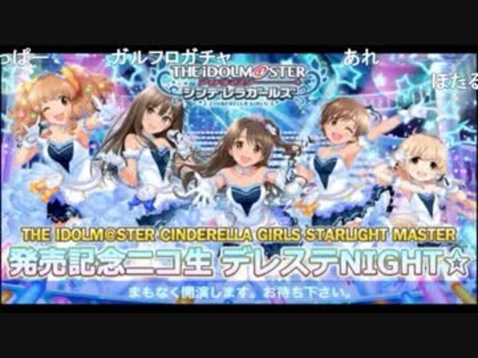 THE IDOLM@STER STARLIGHT MASTER 024 Trinity Field 発売記念ニコ生 デレステNIGHT★×24 ※有アーカイブ(1) - ニコニコ動画