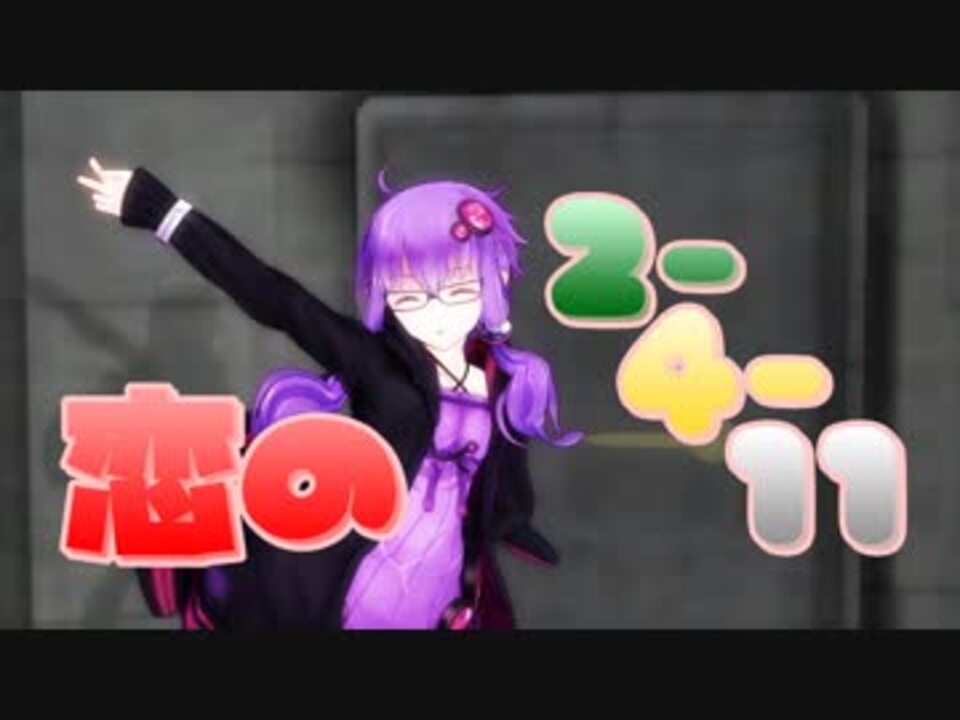 【MMD-VOICEROID】恋の2-4-11【眼鏡 結月ゆかり】 - ニコニコ動画