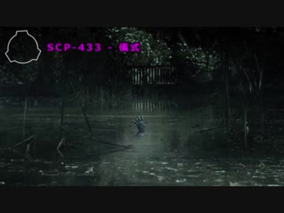 SCP-433 - 儀式 - ニコニコ動画