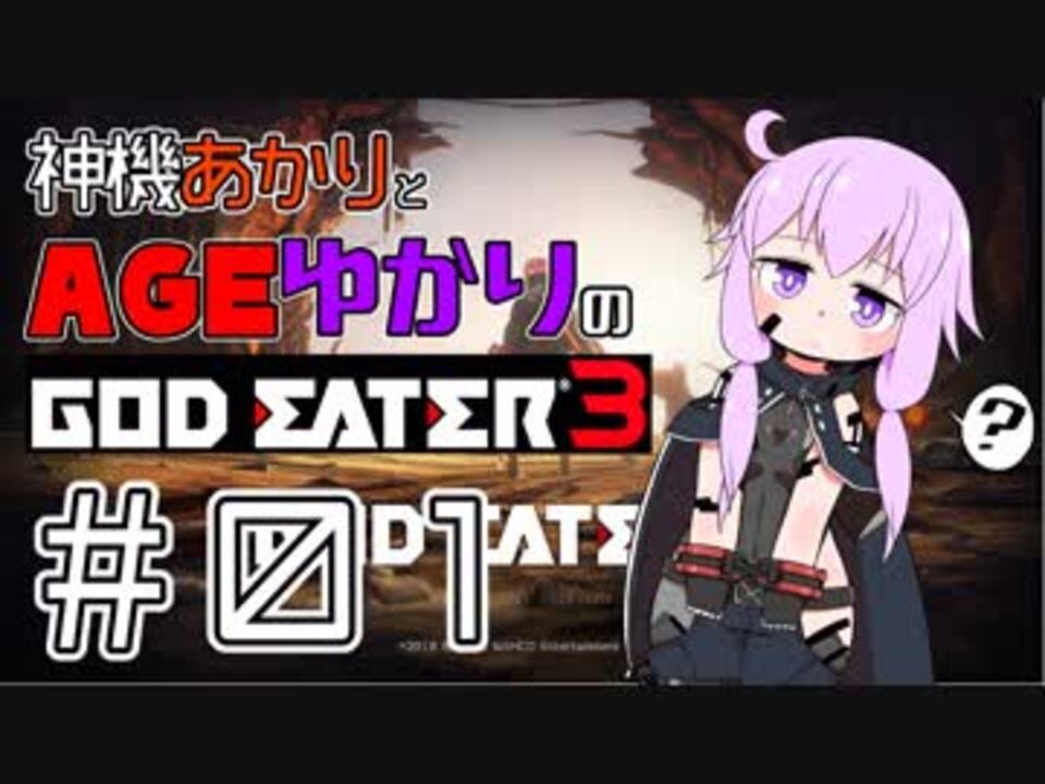 【GE3】神機あかりとAGEゆかりのGE3【＃01】 - ニコニコ動画
