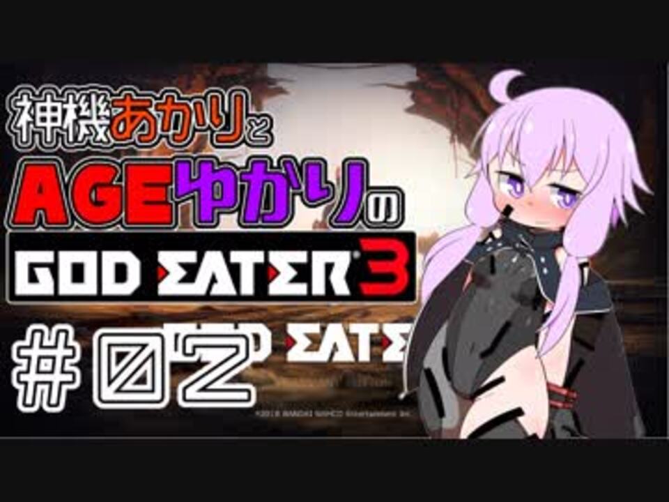 【GE3】神機あかりとAGEゆかりのGE3【＃02】 - ニコニコ動画