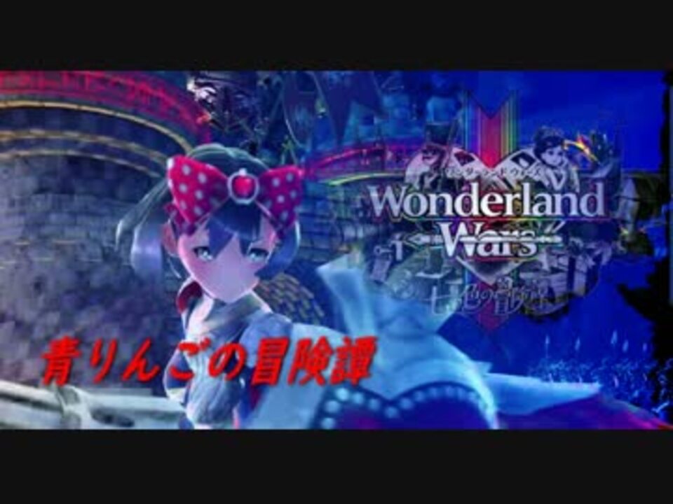 【wlw】青りんごの冒険譚 PART4（シュネCR29 対面EX00ツクヨミ） - ニコニコ動画