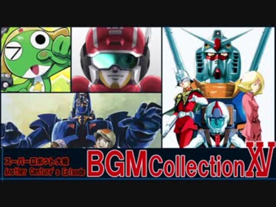 新・ゲーム映像と歌で振り返るスパロボ＆ACEシリーズ BGM COLLECTION VOL.15 - ニコニコ動画