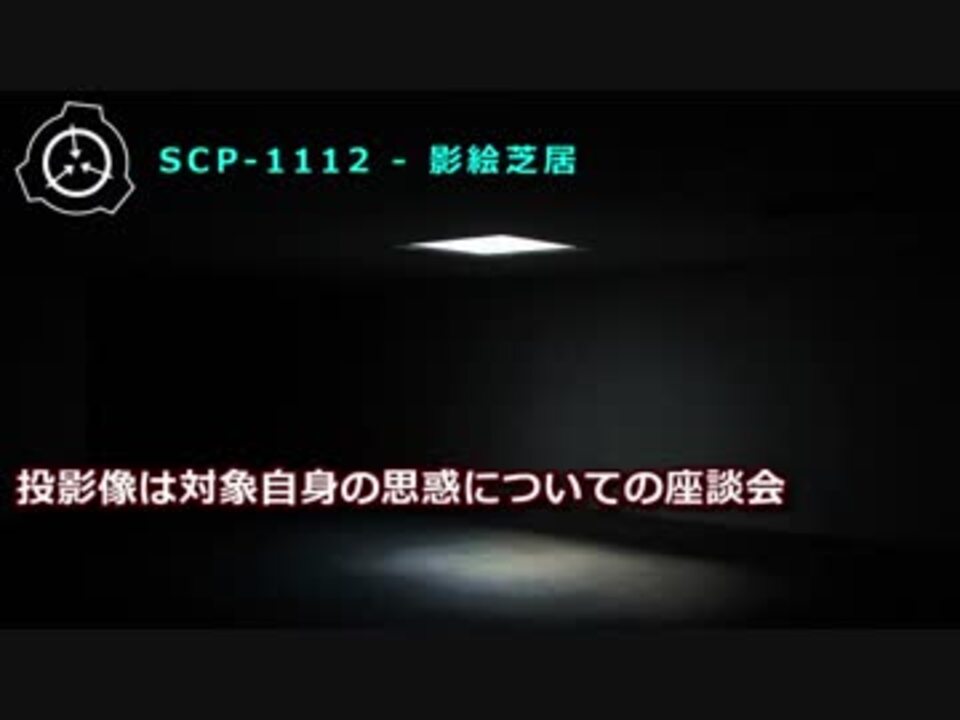 SCP-1112 - 影絵芝居 - ニコニコ動画