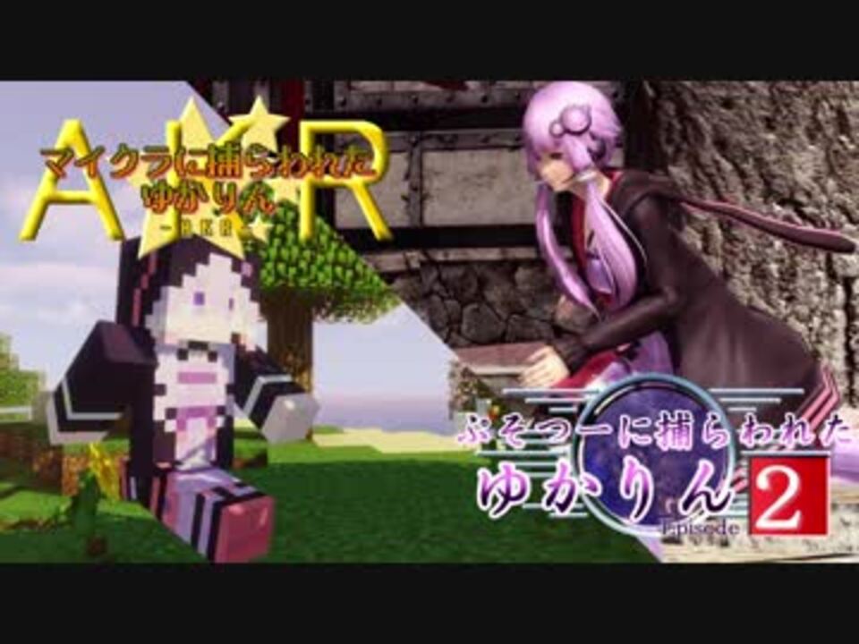 【Minecraft・PSO2】「捕らわれたゆかりん」新シリーズ予告PV - ニコニコ動画