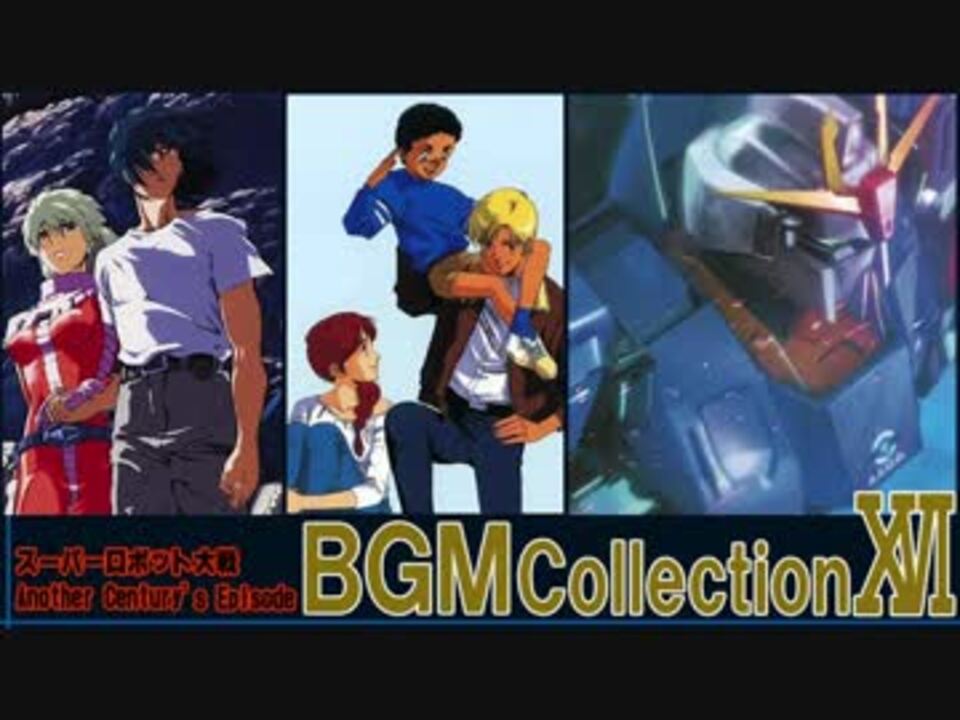 新・ゲーム映像と歌で振り返るスパロボ＆ACEシリーズ BGM COLLECTION VOL.16 - ニコニコ動画