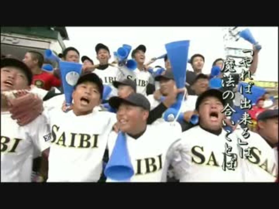 甲子園校歌差し替え動画 校歌を別の年のバージョンに差し替えてみた ニコニコ動画