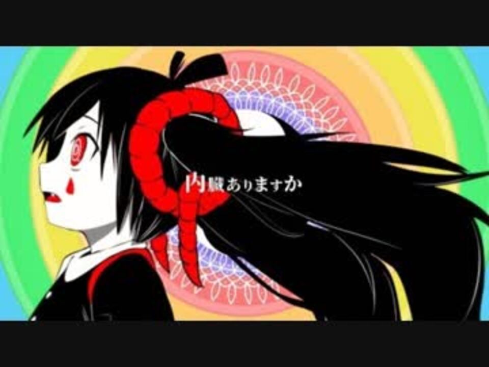 【ニコカラ】内臓ありますか〈ピノキオピー×初音ミク〉【offv】 ニコニコ動画