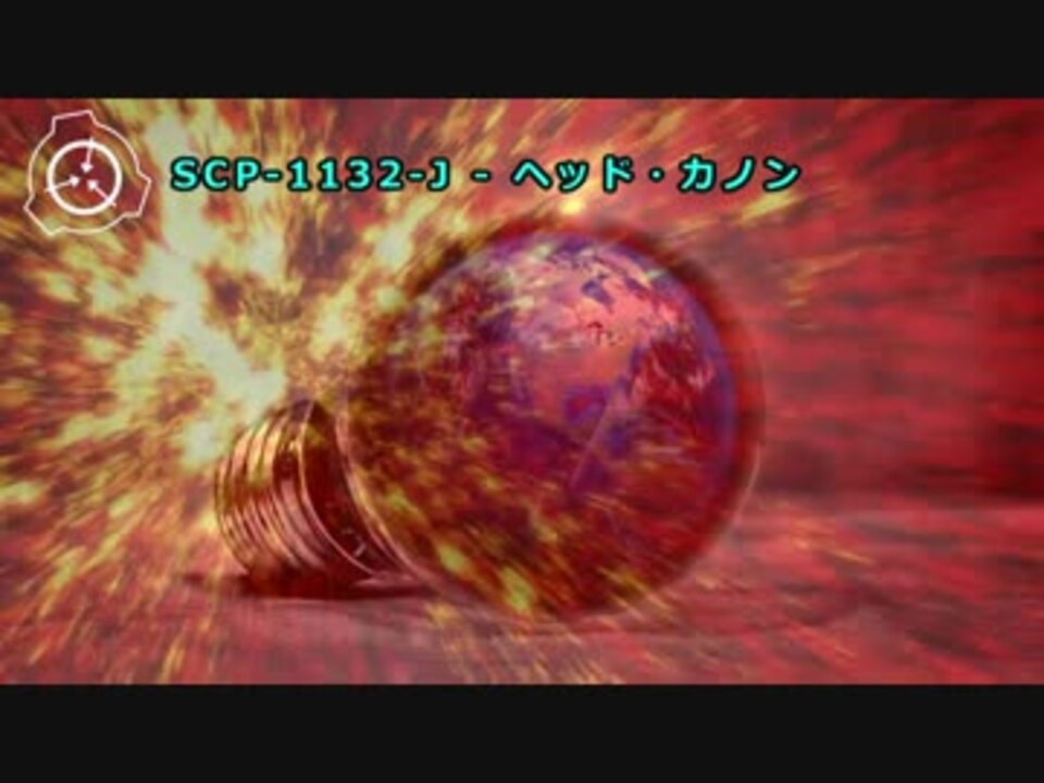SCP-1132-J - ヘッド・カノン - ニコニコ動画