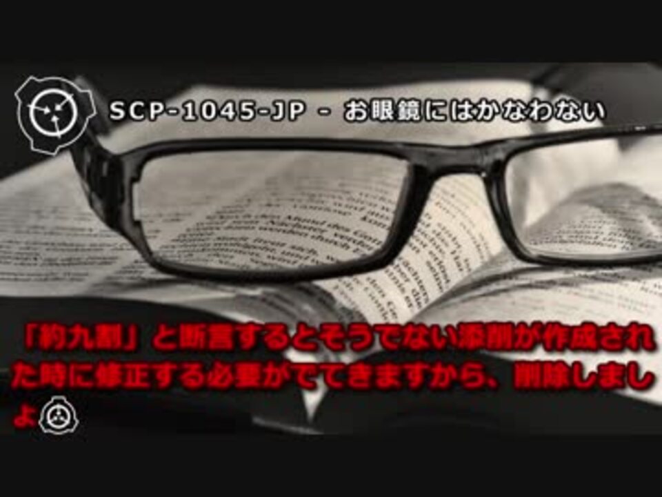 SCP-1045-JP - お眼鏡にはかなわない - ニコニコ動画