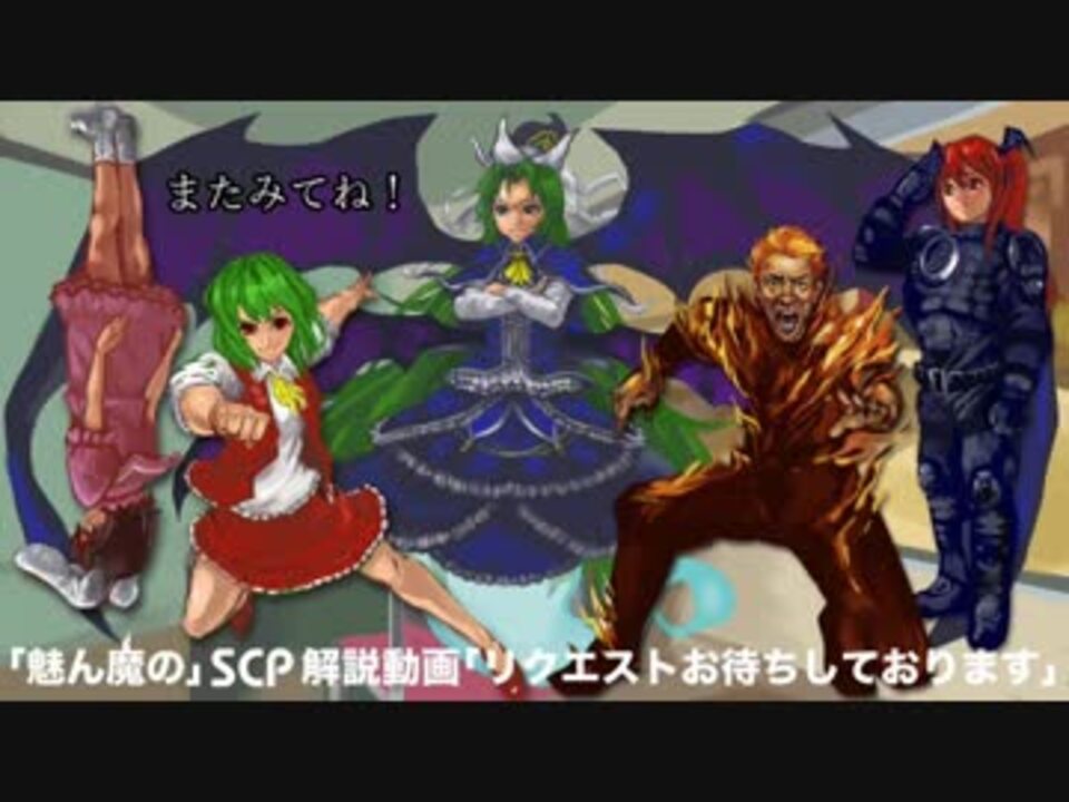 「魅ん魔の」SCP解説動画 part97 「リクエストお待ちしております」 - ニコニコ動画
