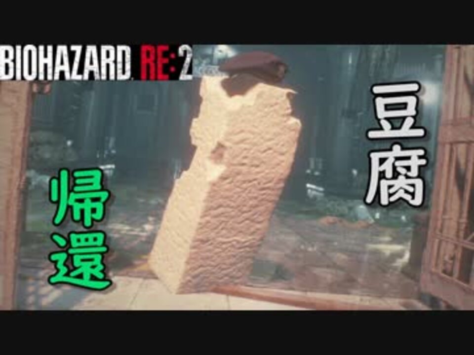 【バイオハザードRE2】遂に、ヤツが帰ってきた！ THE Tofu SURVIVOR（豆腐 編）【海外版・規制なし・日本語字幕】【Xbox ...