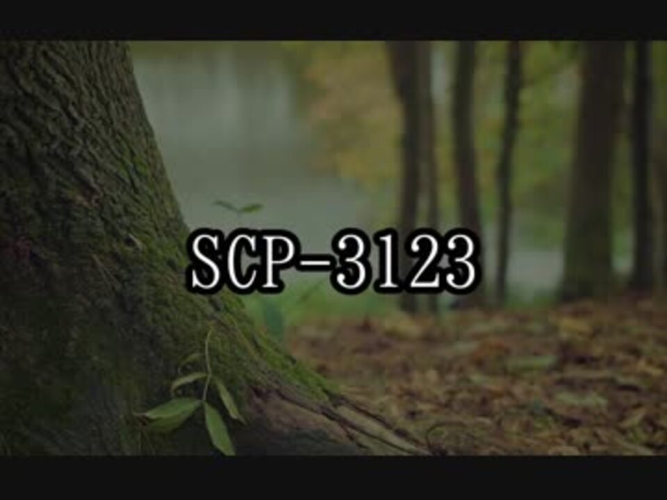SCPを解説・考察するゆっくり【SCP-3123】 - ニコニコ動画