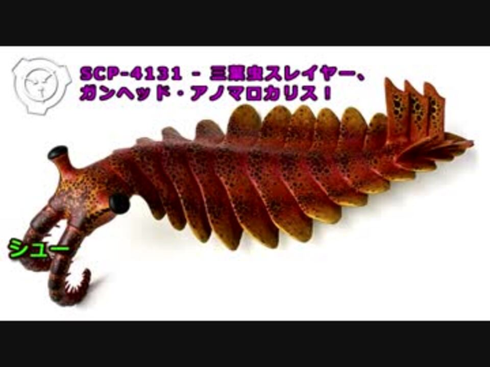 SCP-4131 - 三葉虫スレイヤー、ガンヘッド・アノマロカリス！ - ニコニコ動画