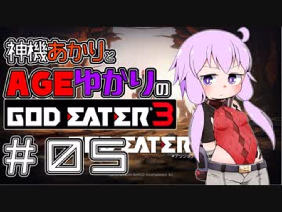 【GE3】神機あかりとAGEゆかりのGE3【＃05】 - ニコニコ動画
