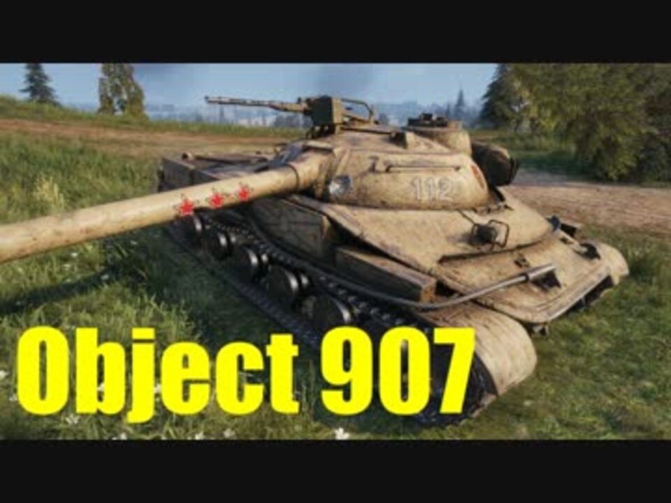 【WoT：Object 907】ゆっくり実況でおくる戦車戦Part496 byアラモンド - ニコニコ動画