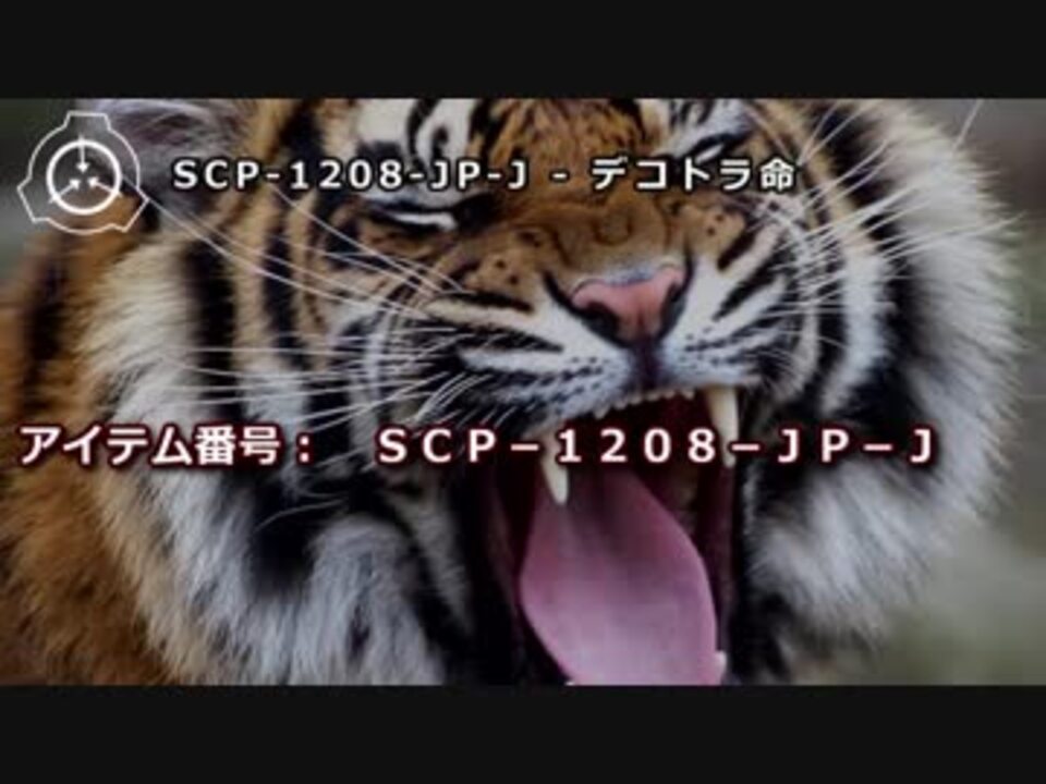 SCP-1208-JP-J - デコトラ命 - ニコニコ動画