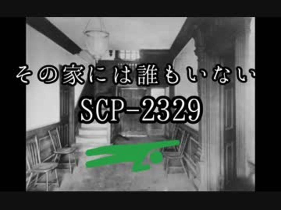 SCPを解説・考察するゆっくり【SCP-2329】 - ニコニコ動画