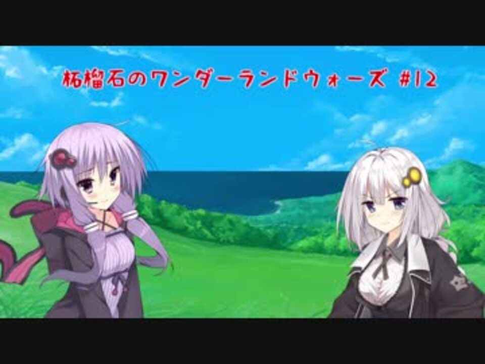 【WLW】柘榴石のワンダーランドウォーズ ゆづきず味その12【TR8012/シャリスCR28/フレマ】 - ニコニコ動画